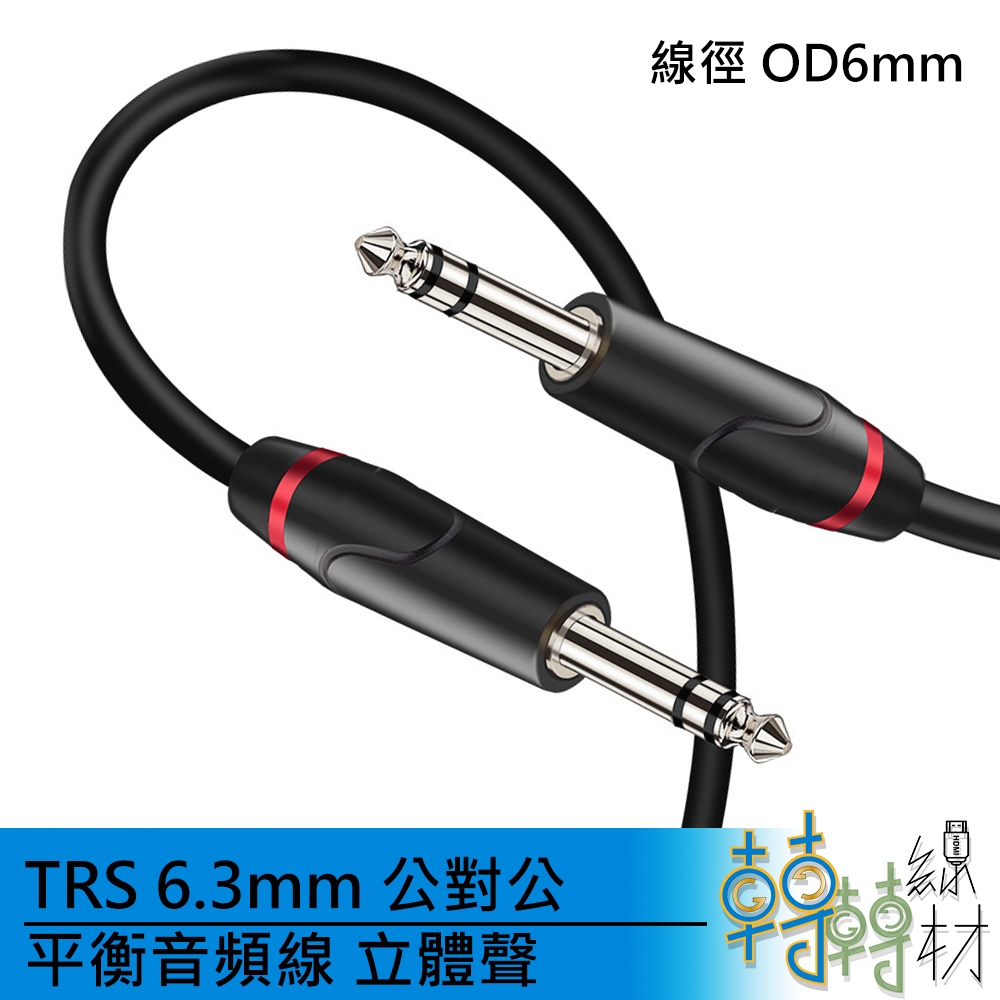 TRS6.3mm 公對公平衡音頻線 立體聲// 6.35mm 6.5mm 三極 左右聲道 監聽喇叭線材 樂器導線 | 蝦皮購物