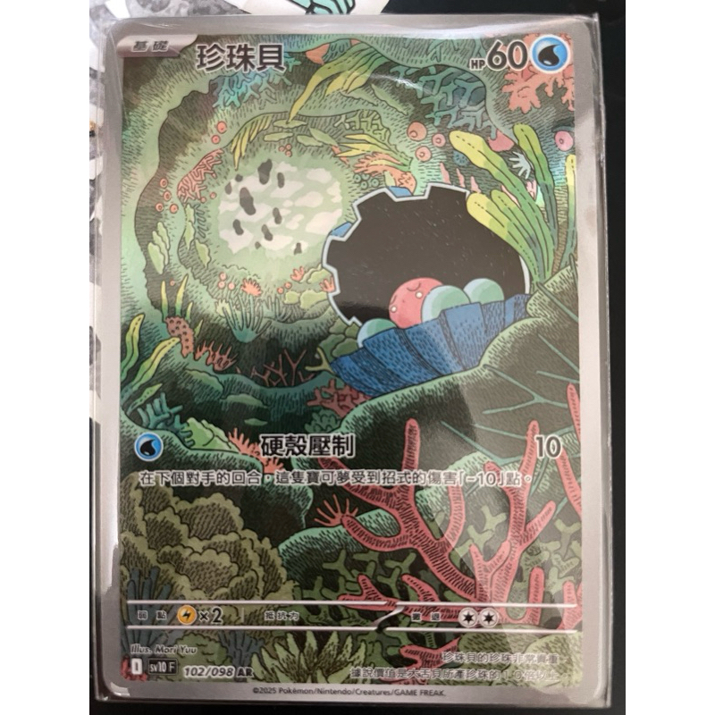 【寶可夢卡】珍珠貝 AR｜102/098｜特別插畫卡｜台版 Pokémon｜sv10a 火箭隊的逆襲｜TCG卡牌收藏 | 蝦皮購物