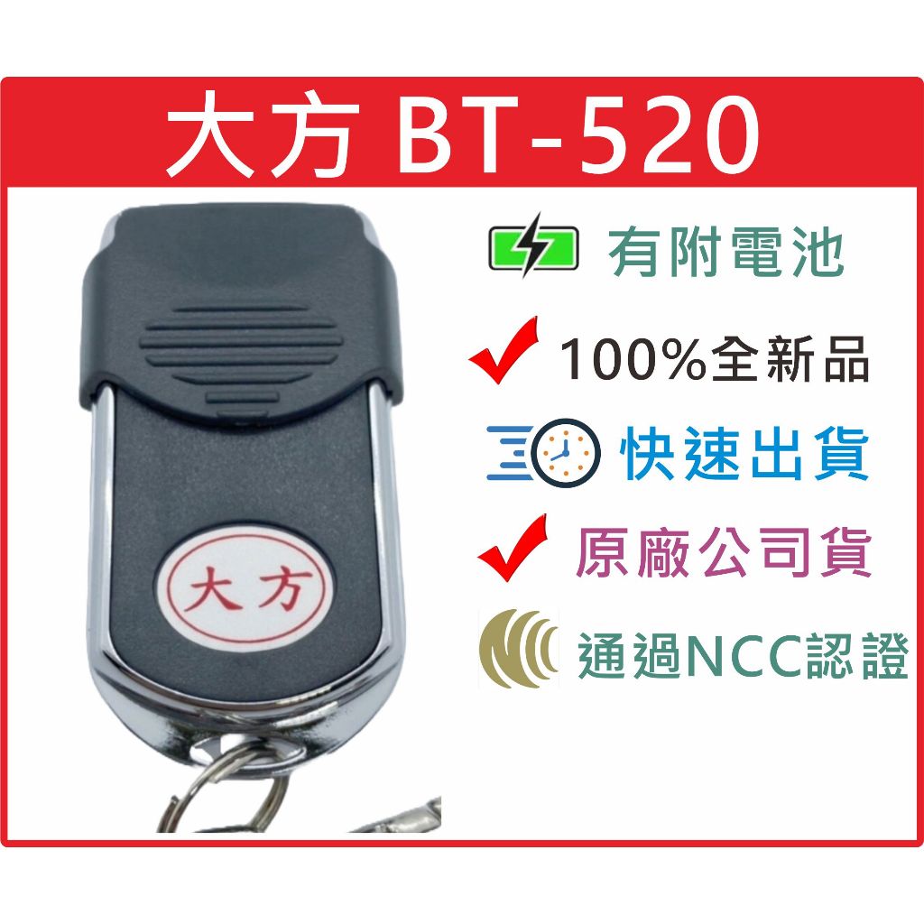 📣(含稅) 大方BT-520 BT520 大方遙控器 大方牌伸縮門 大方牌伸縮門各式零件 大輪 小輪 快速出貨 全新貨品 | 蝦皮購物
