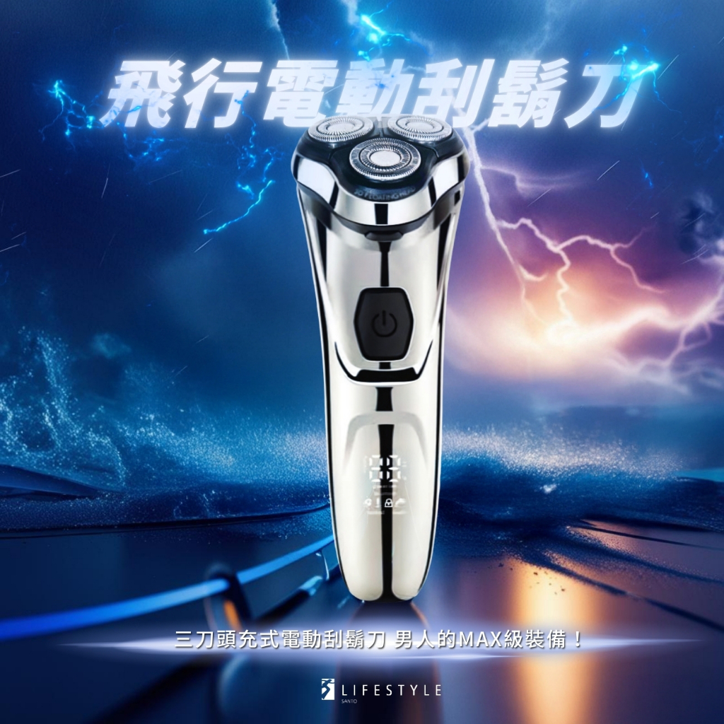 Santo Lifestyle MAX ST-8998 三刀頭充電式飛行電動刮鬍刀 刮鬍刀 | 蝦皮購物