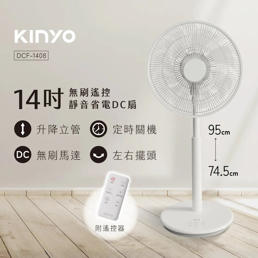 【KINYO】14吋無刷遙控靜音省電DC扇 (DCF-1408)循環扇/觸控面板/遙控/12檔風量/定時關機 台灣公司貨 | 蝦皮購物