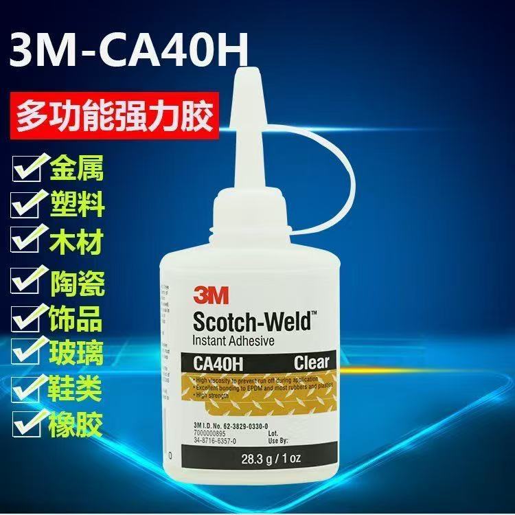 萬能膠水 進口3M CA40H強力萬能膠 陶瓷玻璃塑料金屬橡膠 強力速幹 補鞋膠 瞬間膠 3M膠水 進口膠水 強力膠水 | 蝦皮購物