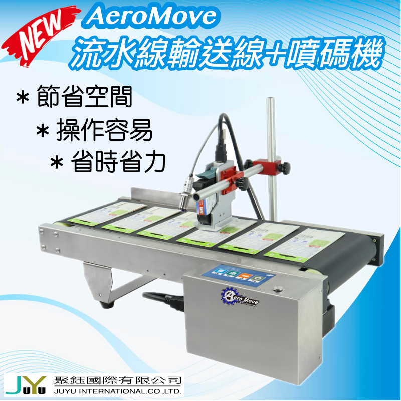 AeroMove 流水線噴碼機 輸送帶一體機 輸送帶 日期打印機 連續式噴印 台灣規格 110V 省時省力容易操作 | 蝦皮購物