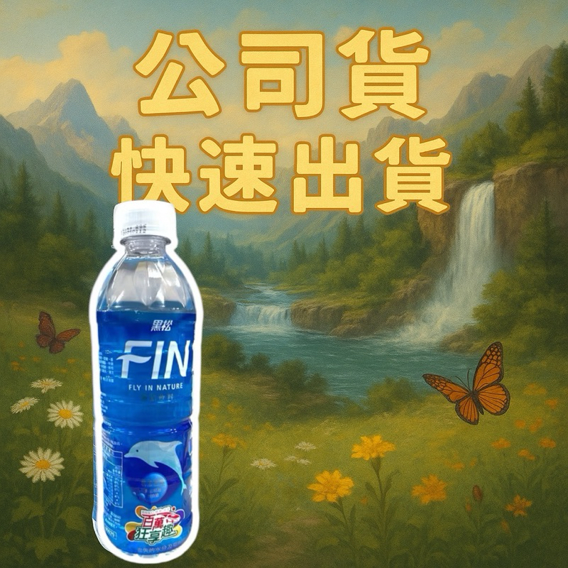 上限15瓶 現貨 黑松FIN 開立雲端發票 黑松FIN補給飲料580ml 一筆訂單上限15瓶 黑松 | 蝦皮購物