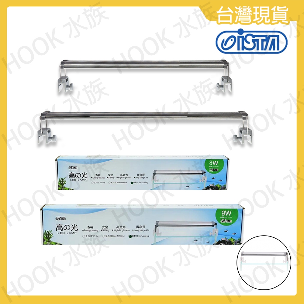 24H出貨🌟【Hook水族】ISTA高之光LED跨燈 魚缸燈具 8W／9W 節能防潑水 造景缸專用 台灣現貨 | 蝦皮購物