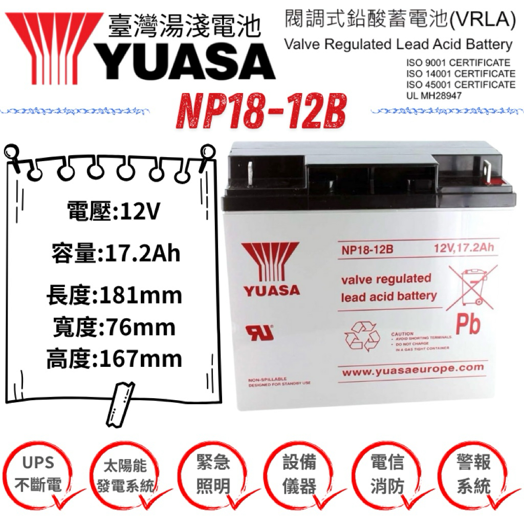 YUASA NP18-12B 12V 18Ah 鉛酸電池 台灣製 通用CSB GP12170 UPS 緊急電源 | 蝦皮購物