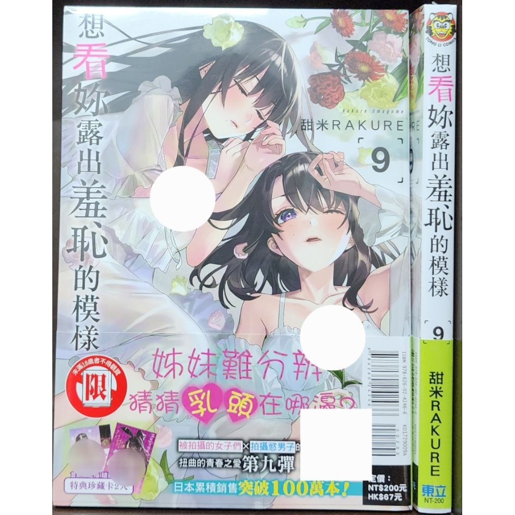 (全新首刷) 想看妳露出羞恥的模樣 1~9 / 甜米RAKURE 東立出版 李李豬書坊 | 蝦皮購物