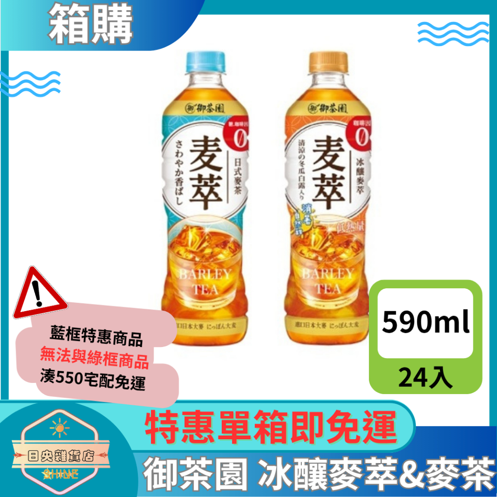 【日央雜貨店】一箱即免運 御茶園 冰釀麥萃低熱量 麥萃無糖麥茶 590ml 24瓶 瓶裝麥茶 飲料 | 蝦皮購物