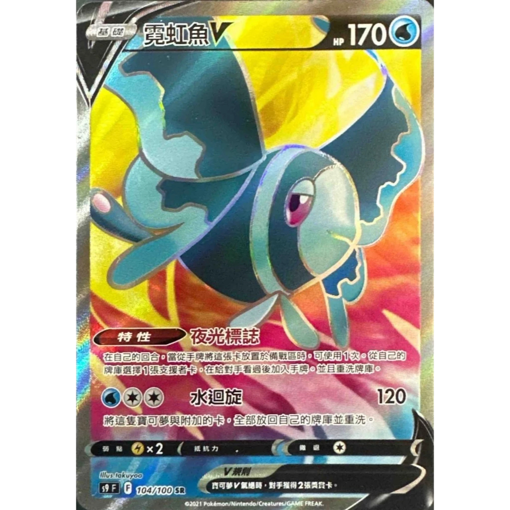 【湘琳淳真】寶可夢 PTCG 霓虹魚V SR 全圖 閃卡 絕版 S9 104 中文 正版 卡牌 | 蝦皮購物