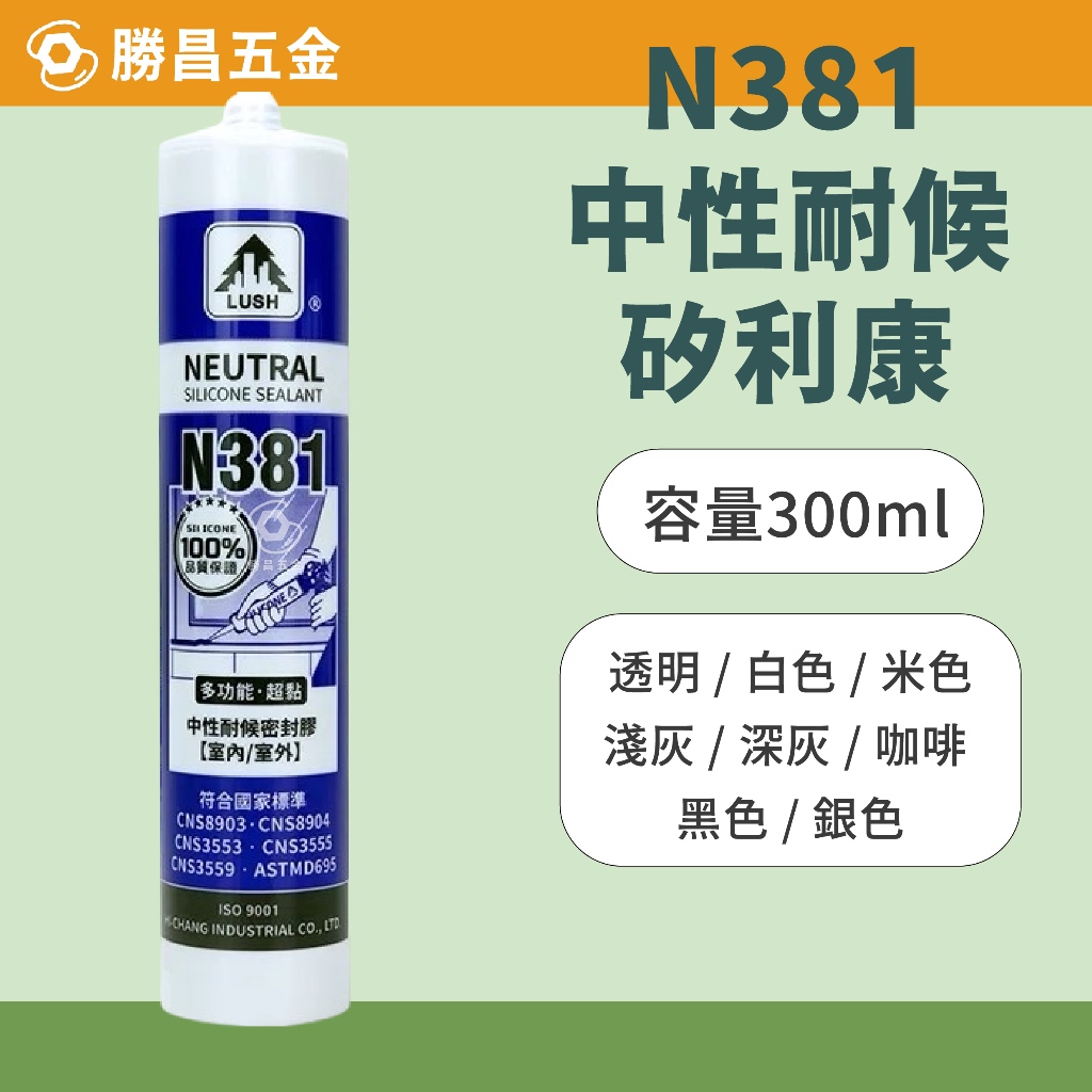 含稅 勝昌五金 中性 矽利康 N381 381 300ml 足量 樹牌 LUSH 樹牌矽利康 100%矽利康 超黏 | 蝦皮購物