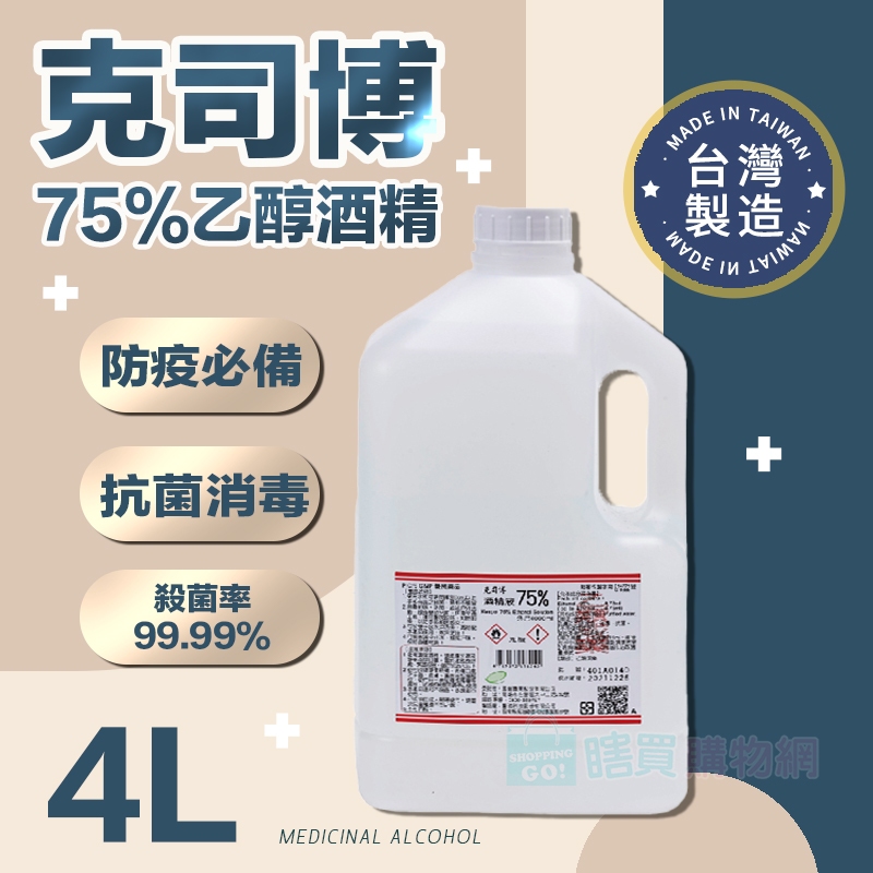【克司博酒精】4公升75%藥用酒精 4L 4000ml 醫用酒精 純乙醇酒精 酒精液 防疫酒精 乾洗手 | 蝦皮購物