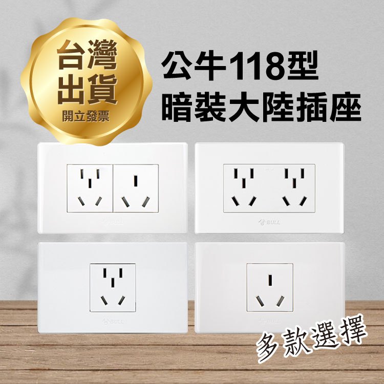 《公牛118型暗裝大陸插座》陸規 三孔/五孔/十孔 10A 16A 插座面板 通用尺寸 空調插座 安全防護門【飛兒】 | 蝦皮購物