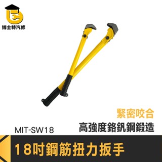 扭矩式鋼筋鉗 螺紋鋼筋板手 鋼筋扳手 管鉗 管子鉗 平口鉗 老虎鉗 萬用鉗 萬用扳手 鋼絲鉗 18吋 MIT-SW18 | 蝦皮購物