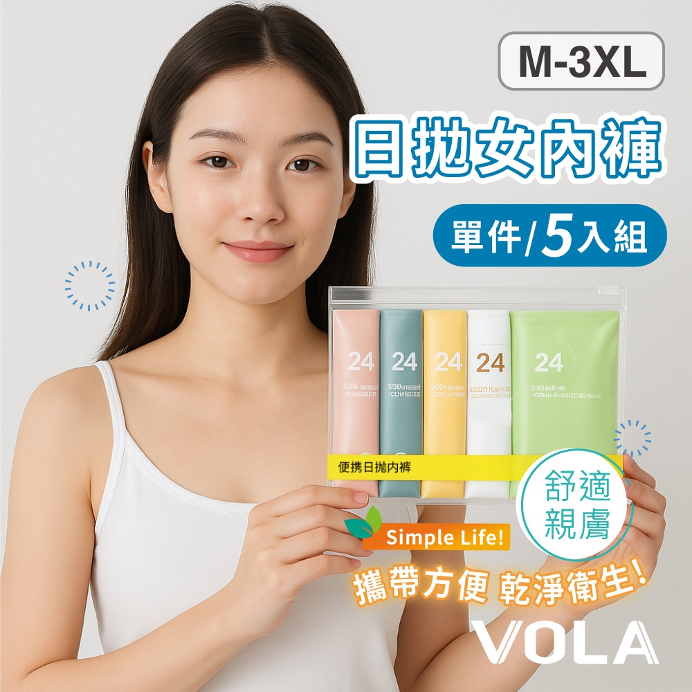 VOLA維菈 日拋女內褲 免洗內褲 免洗褲 一次性內褲 拋棄式 女內褲 旅遊 孕婦 P0087 | 蝦皮購物