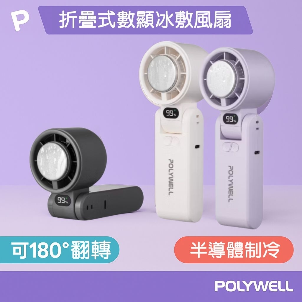 POLYWELL 折疊式數顯冰敷風扇 半導體冷敷降溫 100段風速 Type-C充電 附掛繩 夏天必備 | 蝦皮購物