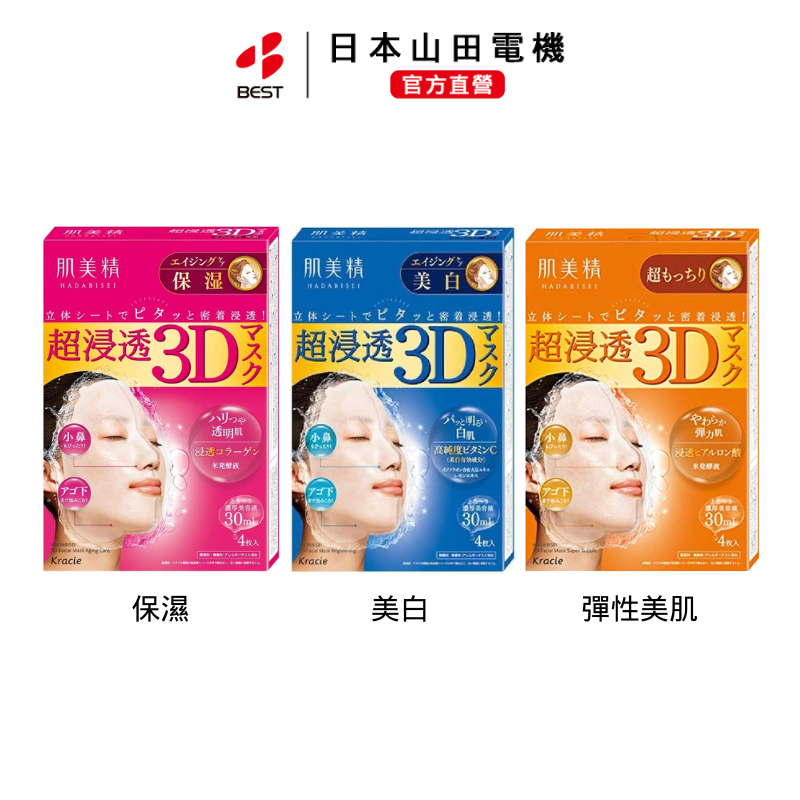 [日本直送]肌美精/Kracie超浸透3D立體面膜 保濕/美白/彈性4片 | 蝦皮購物
