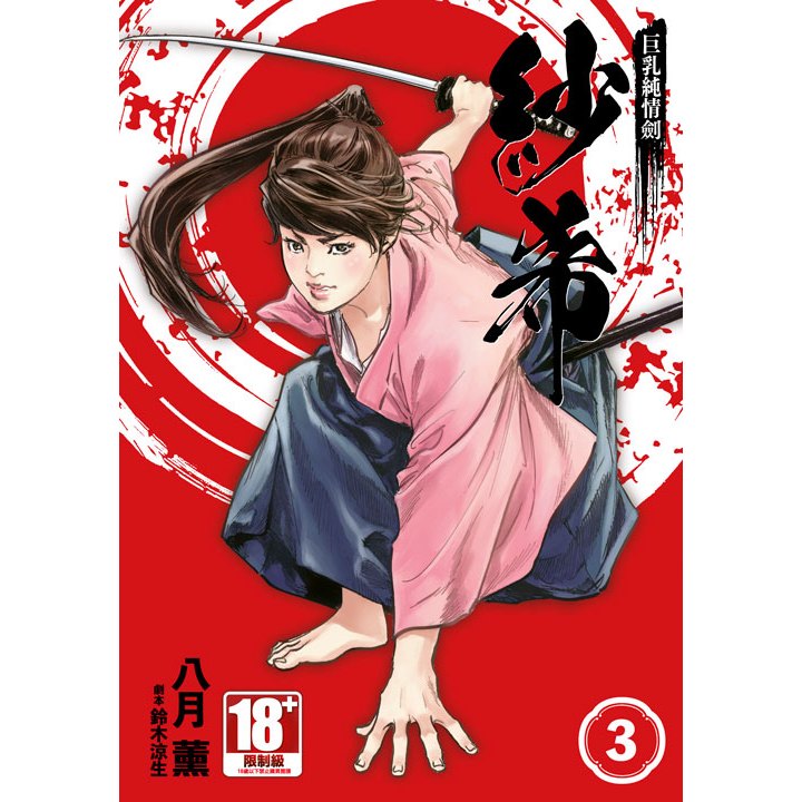 巨乳純情劍 紗希 1-3完│贈書套│八月薰│青文漫畫│BJ4動漫 | 蝦皮購物