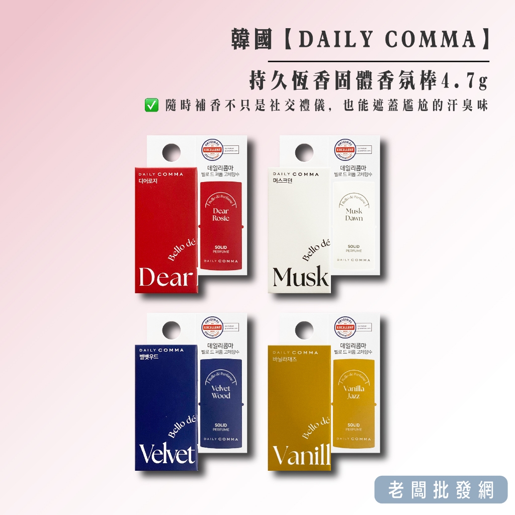 【正貨+發票】韓國 DAILY COMMA 持久恆香固體香氛棒 4.7g 玫瑰 木質 麝香 香草 現貨在台【老闆批發網】 | 蝦皮購物