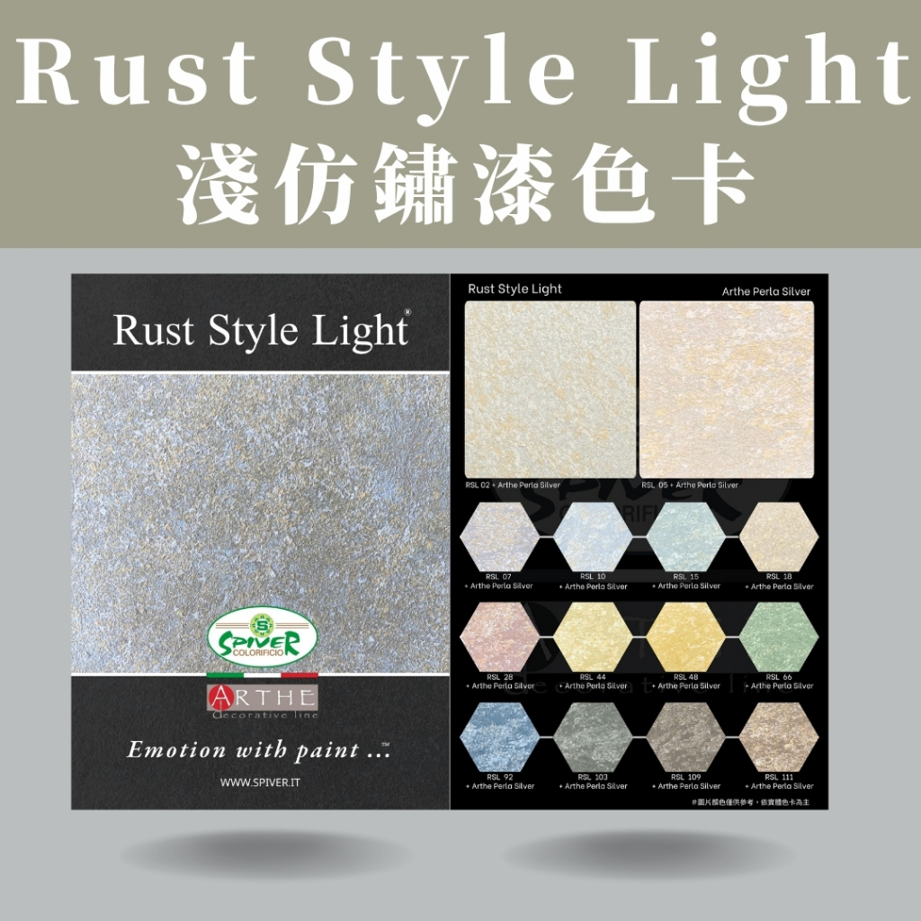 【尚美佳】Spiver義大利藝術塗料-果凍漆 Rust Style Light 淺仿鏽漆色卡 | 蝦皮購物