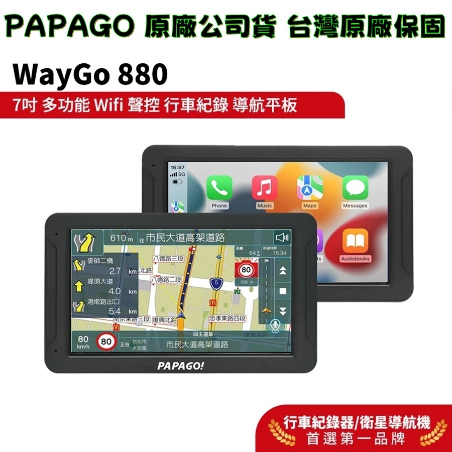 PAPAGO 衛星導航平板+行車錄影WAYGO 880 測速預警 7吋GPS衛星導航 WIFI聲控 Carplay神盾 | 蝦皮購物