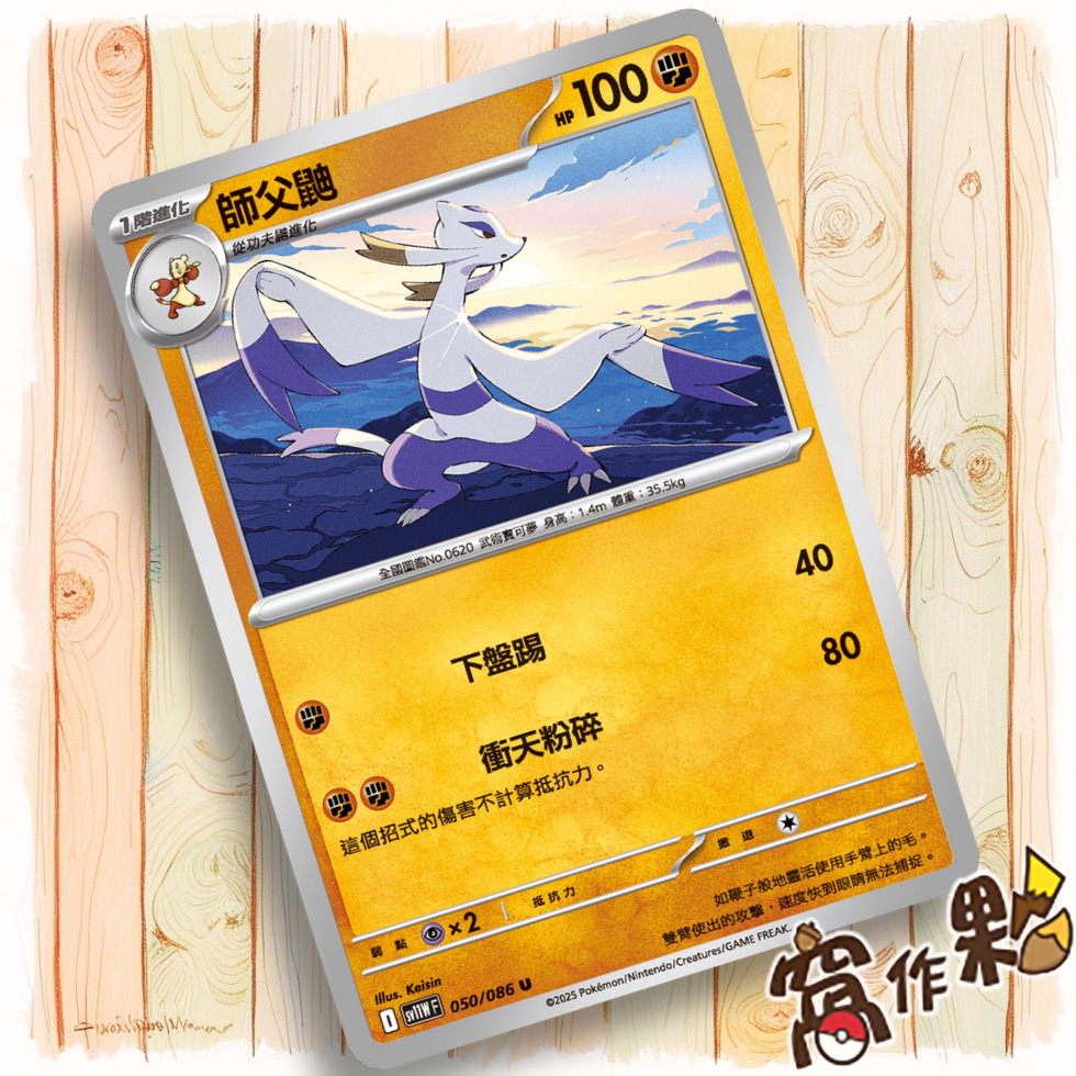 【窩作夥】師父鼬 Sv11w 050｜普卡 U｜純白閃焰｜寶可夢 PTCG 中文版單卡 | 蝦皮購物