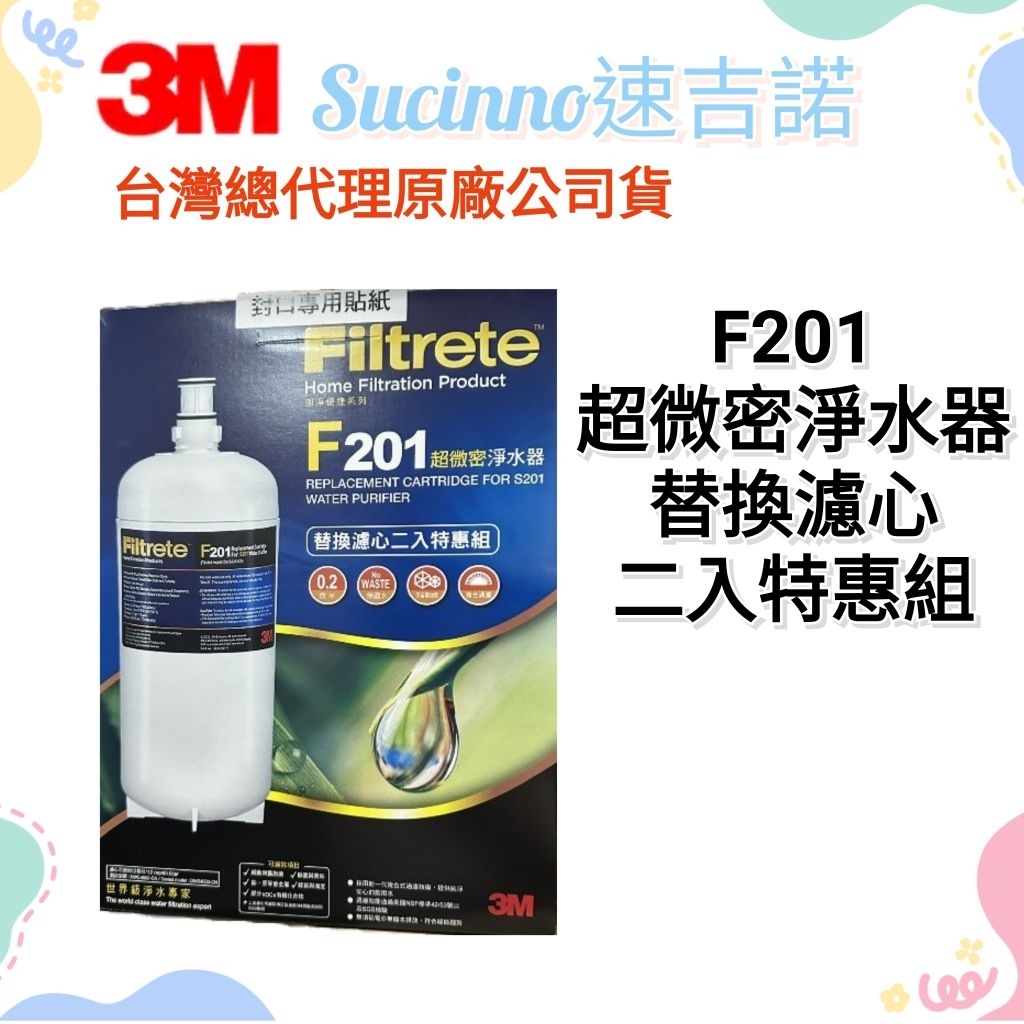 【3M台灣總代理公司貨】3M S201 / F201 (DWS4000)超微密淨水器替換濾心【F201二入特惠組】 | 蝦皮購物
