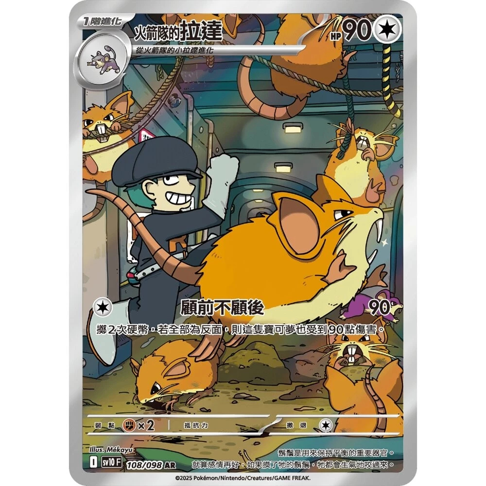 【企鵝卡鋪】PTCG 中文版『火箭隊的拉達 AR』寶可夢卡牌 SV10 108/098 | 蝦皮購物