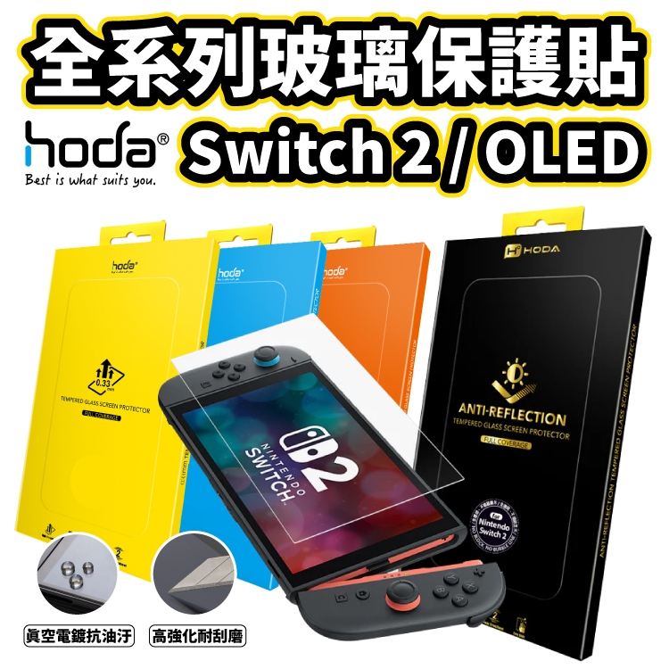 【NS2】HODA Switch OLED / Switch 2 任天堂 AR抗反射/亮面/藍光/霧面 9H玻璃保護貼 | 蝦皮購物