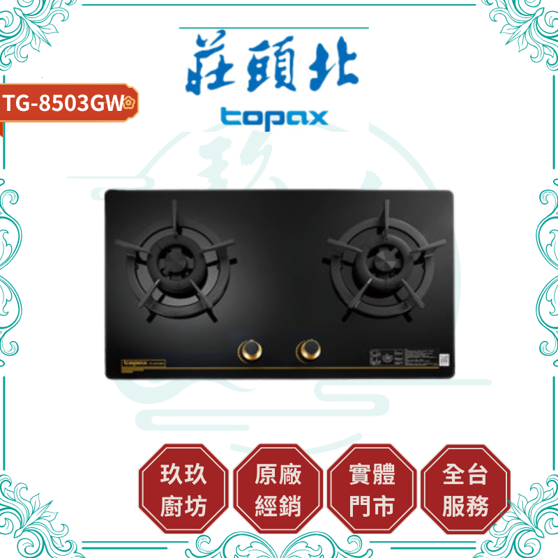 【莊頭北】清潔二口玻璃瓦斯爐 TG-8503GW｜檯面爐｜雙環火焰｜銅鋁合金爐頭｜熄火自動切斷｜蝦幣12%回饋｜8503 | 蝦皮購物