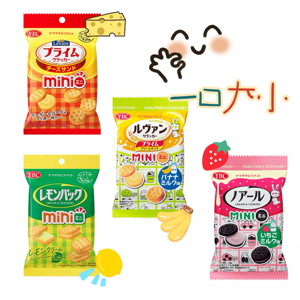 【HOHO買-日本直送現貨】YBC mini夾心餅乾 檸檬/起司/草莓牛奶/香蕉牛奶 | 蝦皮購物