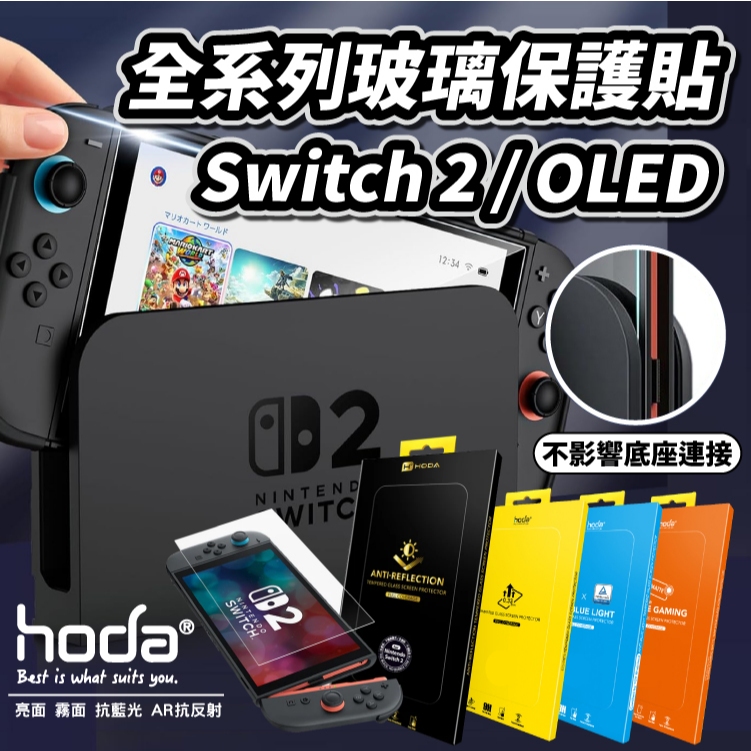 HODA Switch OLED / Switch 2 系列 AR抗反射/亮面/藍光/霧面 9H玻璃保護貼 | 蝦皮購物