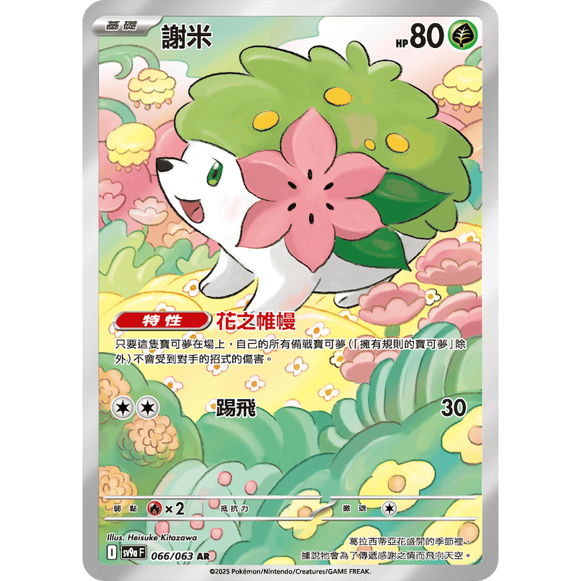 [ALG 卡牌專門] 寶可夢 PTCG 中文版 謝米 SV9a 066/063 AR 閃卡 | 蝦皮購物