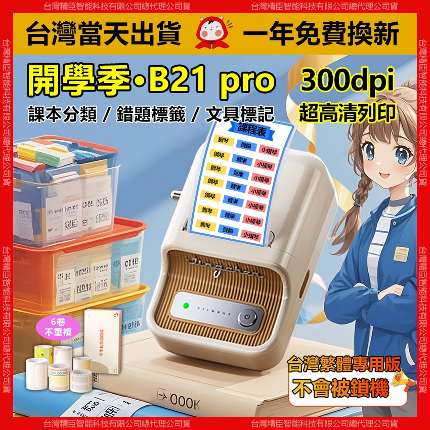 B21 pro 標籤機【當天出貨隔日送達】精臣標籤機 300dpi高清列印 不易掉色 姓名貼機 標籤貼紙機 台灣1年保固 | 蝦皮購物