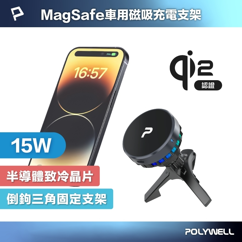 【可選隔日配送】POLYWELL 半導體散熱15W無線車充支架 BSMI NCC Qi2認證 Magsafe P031 | 蝦皮購物