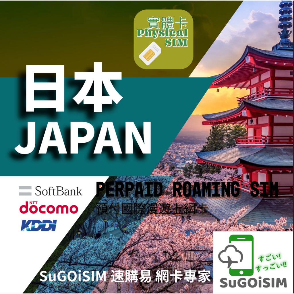 【SuGOiSIM速購易】日本｜即插即用｜上網卡 東京 大阪 北海道 沖繩 吃到飽 網卡 日本網路卡 | 蝦皮購物