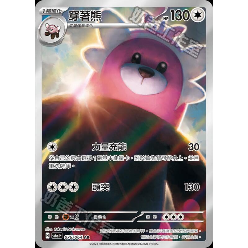 【小拳石PTCG】 PTCG 中文版 sv6a 076/064 穿著熊 AR | 蝦皮購物