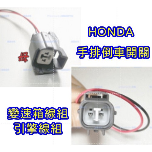 HONDA 本田 K5 K6 K7 K8 K9 手排倒車開關 變速箱 引擎 2P 插頭 插座 接頭 線組 | 蝦皮購物