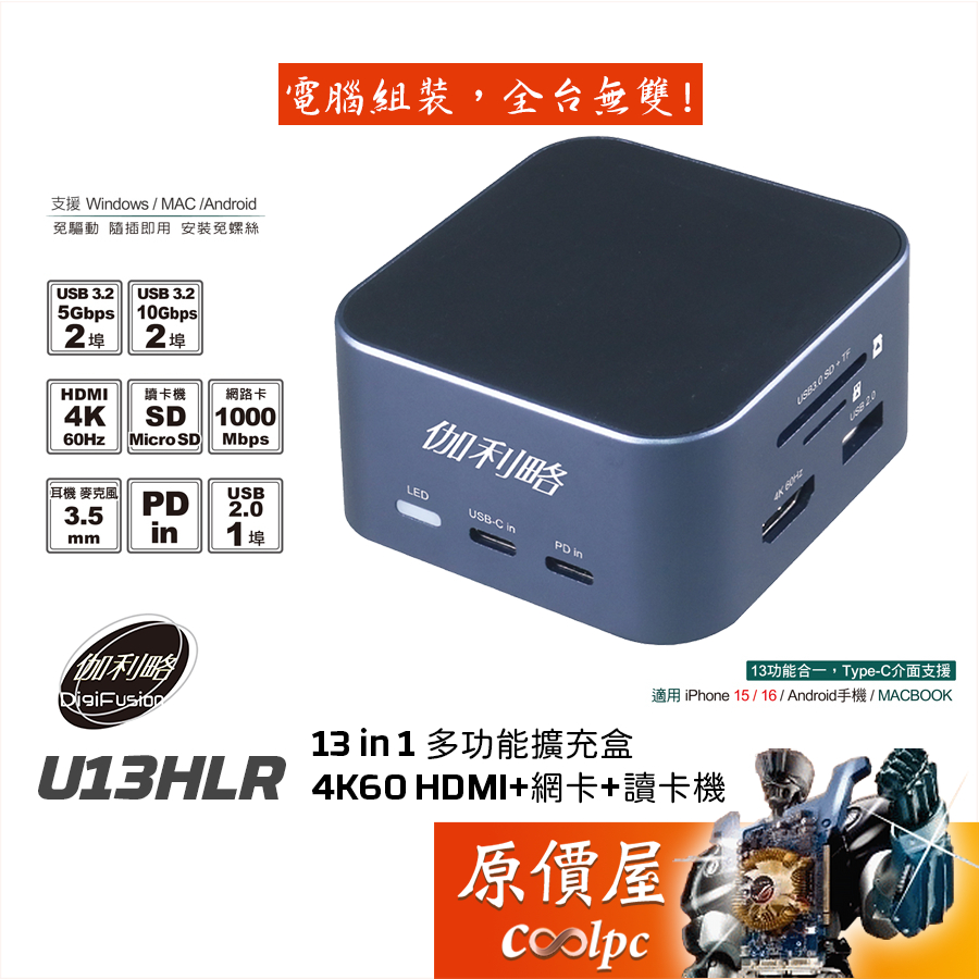 Digifusion伽利略【U13HLR】USB-C 13合一多功能擴充盒/4K60 HDMI/網路卡/讀卡機/原價屋 | 蝦皮購物