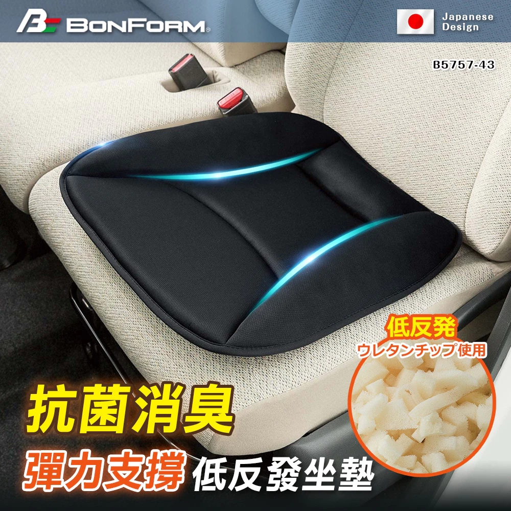BONFORM 抗菌防臭彈力支撐低反發座墊B5757-43BK 車用坐墊 方墊 支撐 減壓 紓壓【Feemo】 | 蝦皮購物