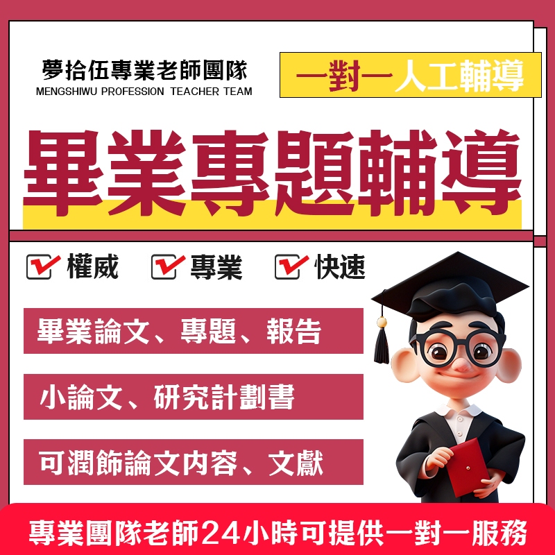 畢業專題輔導 人工輔導 畢業論文 專題報告 文獻比對 全文潤飾 研究計劃書 | 蝦皮購物