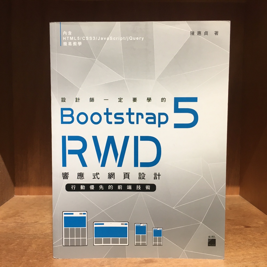 【海邊書坊3.0】店《設計師一定要學的 Bootstrap 5 RWD 響應式網頁設計》陳惠貞 旗標_頁折 | 蝦皮購物