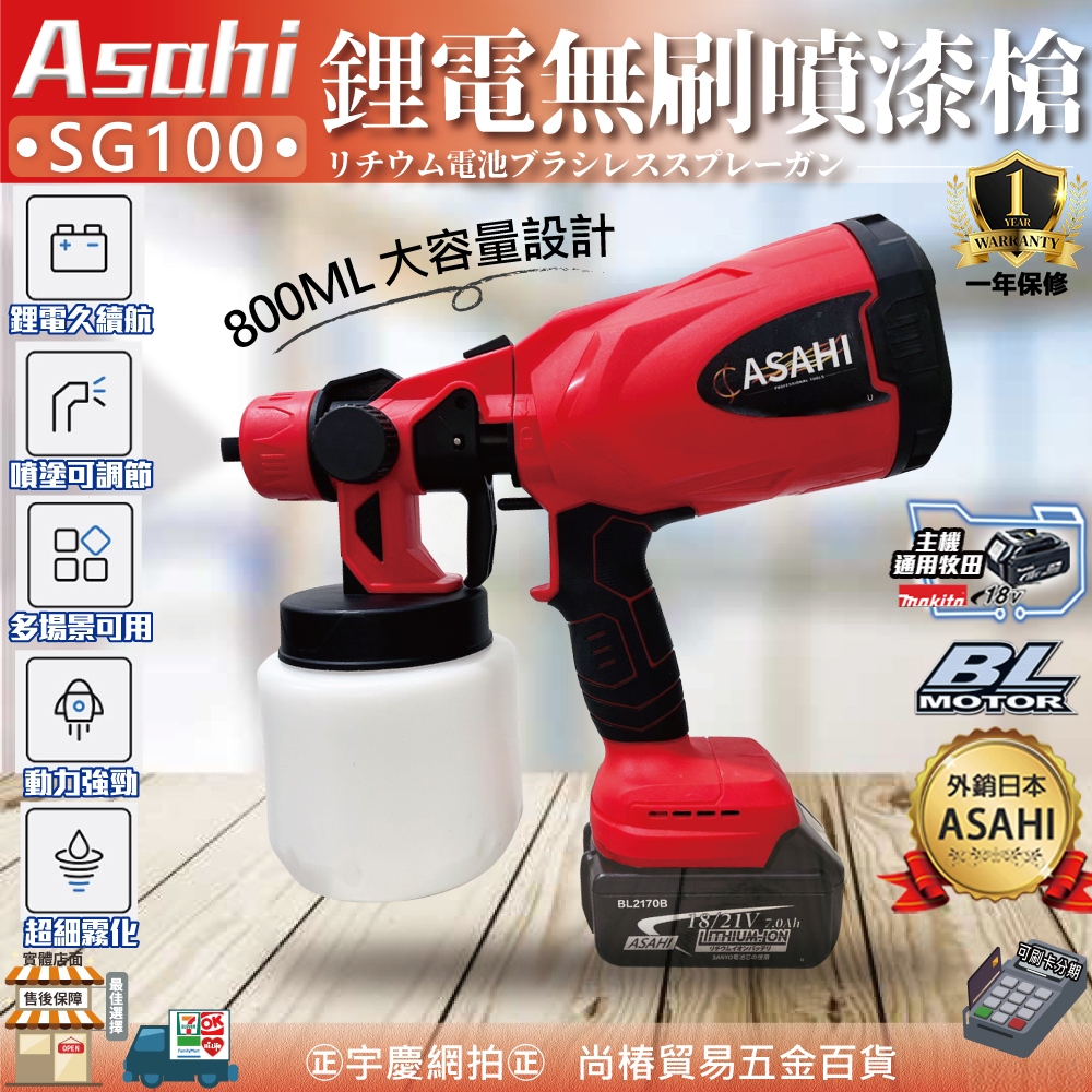 宇慶ASAHI 附發票｜SG100｜ 通牧田18V 鋰電無刷噴漆槍 電動噴漆槍 噴槍 噴漆機 烤漆噴槍 油漆噴槍 | 蝦皮購物