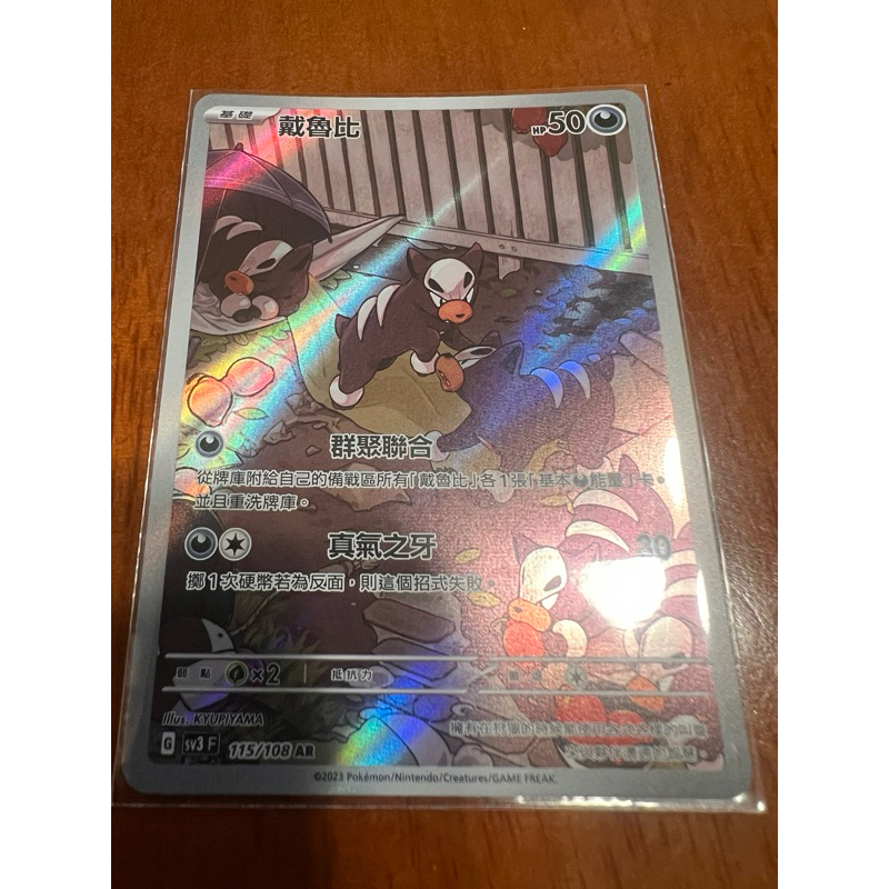 現貨 PTCG 戴魯比 SV3 AR 115/108 中文版 寶可夢集換式卡牌遊戲 | 蝦皮購物