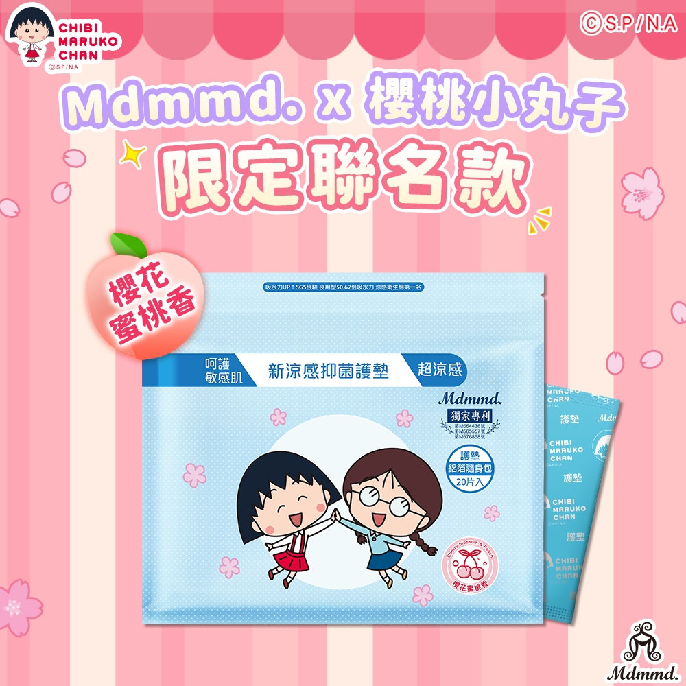 Mdmmd. x 櫻桃小丸子聯名限量衛生棉-超涼感櫻花蜜桃香護墊 15cm/20片【官方直營】 | 蝦皮購物