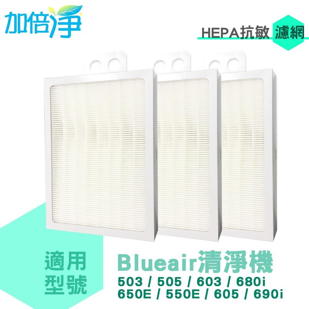 加倍淨 適用Blueair 503 603 680i 650E 605 690i LACH-1 HEPA活性碳濾網 | 蝦皮購物