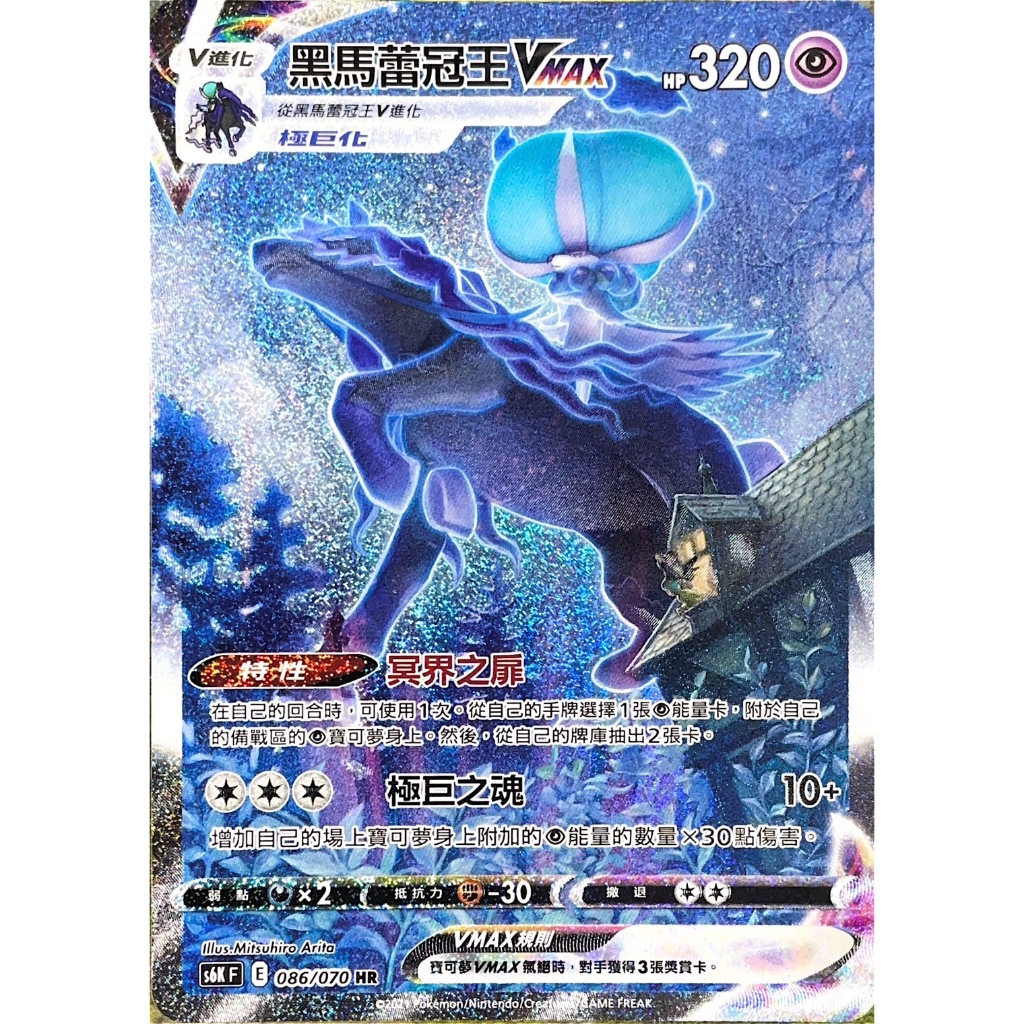 [ALG 卡牌專門] 寶可夢 PTCG 中文版 黑馬蕾冠王VMAX S6K 086/070 HR 異圖 | 蝦皮購物