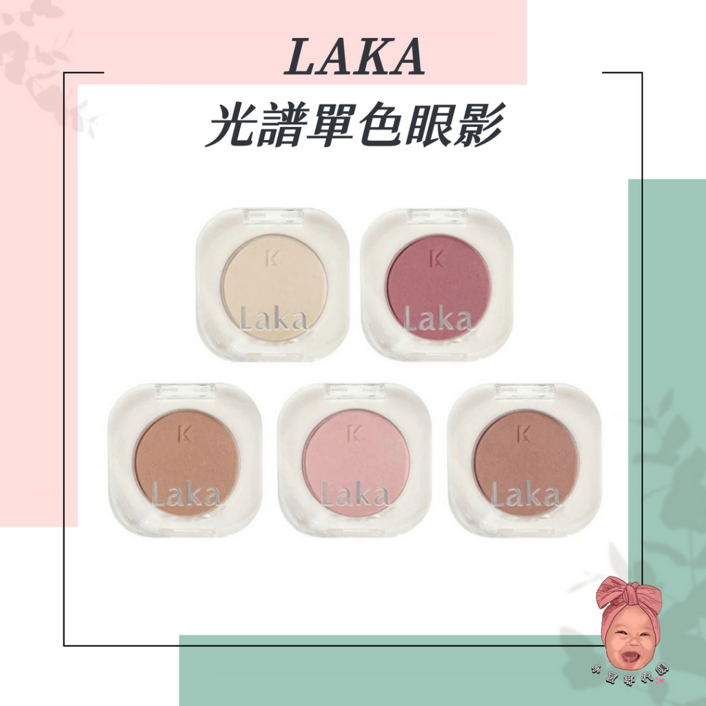 【小荳芽代購】Laka 光譜單色眼影 1.8g 立體感 清透妝感 單色眼影 MONO EYESHADOW | 蝦皮購物