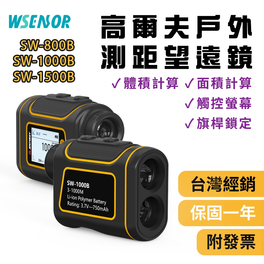 WSensor】SW-1000B/1500B/W-800B│高爾夫戶外測距望遠鏡│測距儀│紅外線測距儀│激光測距儀 | 蝦皮購物
