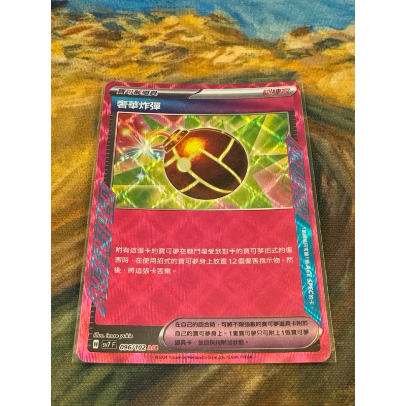 寶可夢PTCG中文版 ACE SPEC 奢華炸彈 sv7F 096/102 星晶奇跡 寶可夢道具卡 | 蝦皮購物