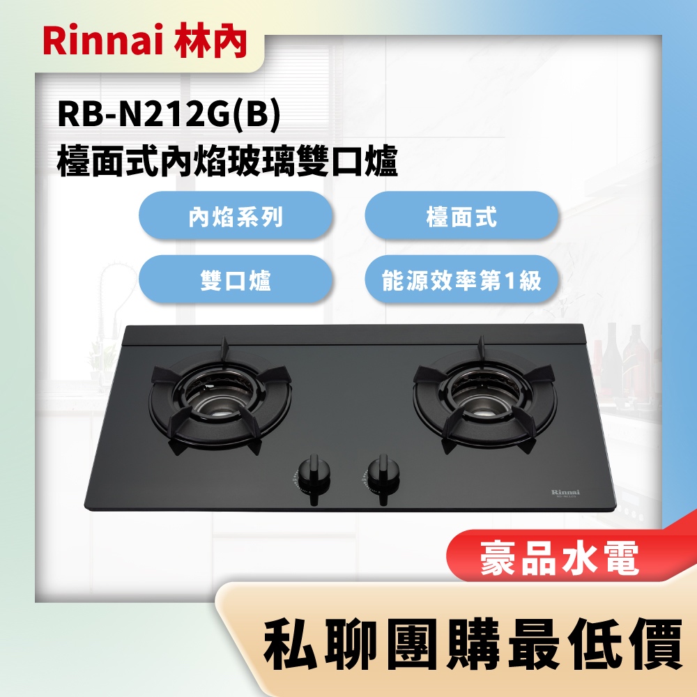【詢問最低價】豪品水電 林內 RB-N212G(B) RBN212GB RBN212G 檯面式內焰玻璃雙口爐 | 蝦皮購物